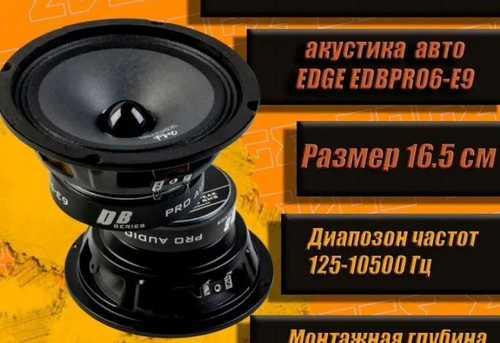 Автомобильные колонки edge edbpro6-E9 2шт мидбасс