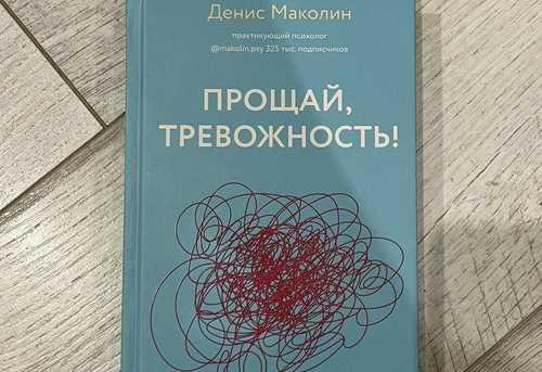Прощай, тревожность – Денис Маколин