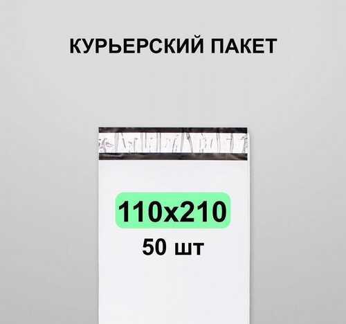 Курьер пакет 110 на 210( 40)