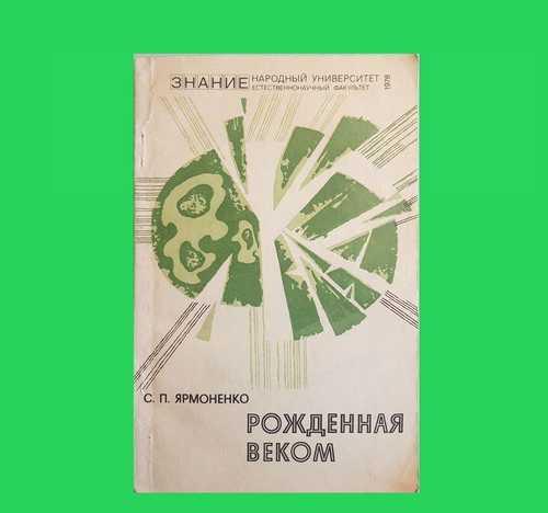 Яромоненко С.П. Рожденная веком -1978