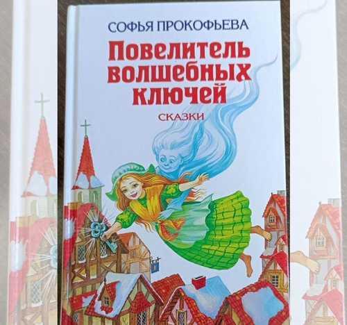 Софья Прокофьева "Повелитель волшебных ключей" ска