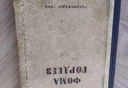 Горький М. Фома Гордеев