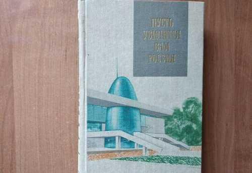 Пусть увидится вам Россия. Книга о Калужской обл