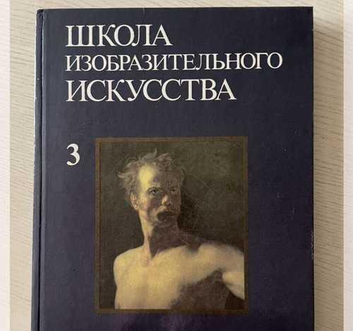 Книга "Школа изобразительного искусства", 3 том