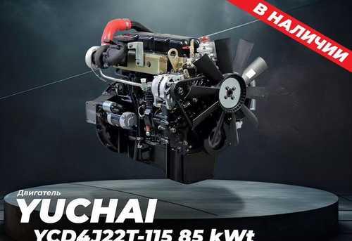 Двигатель Yuchai YCD4J22T-115 85 kWt