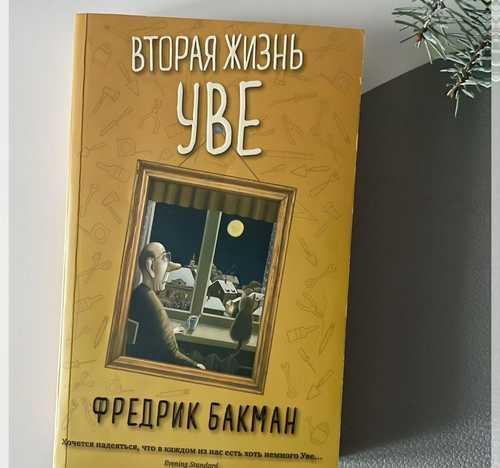 Вторая жизнь Уве Фредрик Бакман
