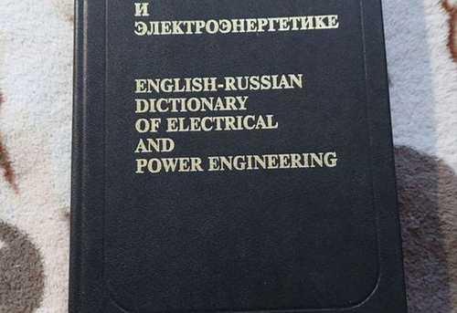 Англо-русский словарь по электротехнике