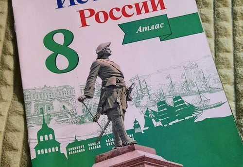 Атлас. История России. 8 класс