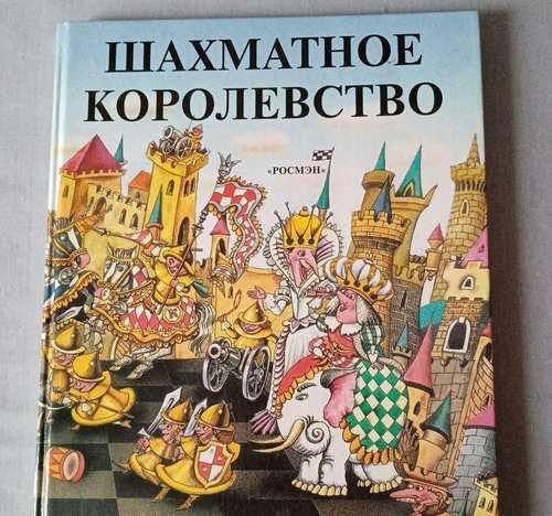 Книга - альбом Н.Шепилова "Шахматное королевство"