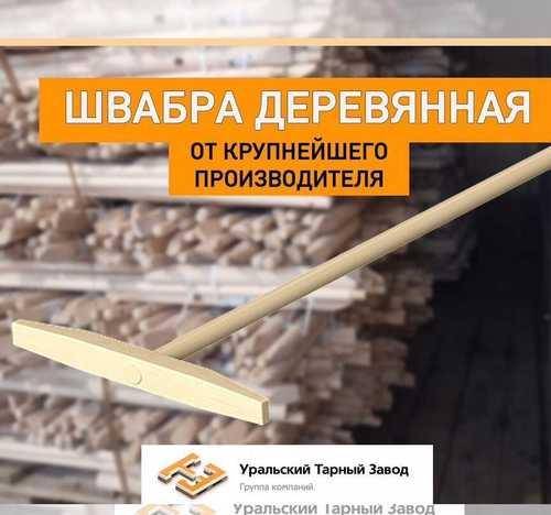 Швабра деревянная