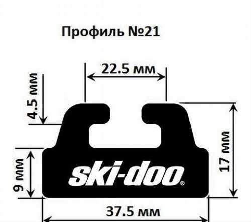 Склиз BRP Skandic профиль 25 (21)