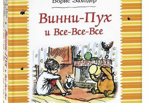 Книга Милн А. Винни-Пух и все-все-все (ч/б)