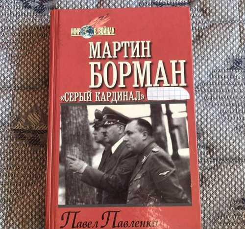 Книга Мартин Борман Серый кардинал