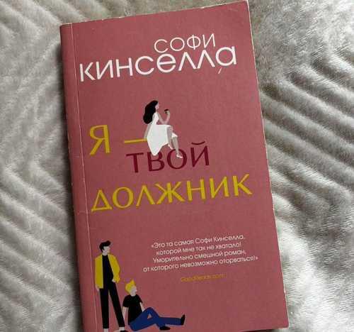 Книга Софи Кинселла "Я твой должник"