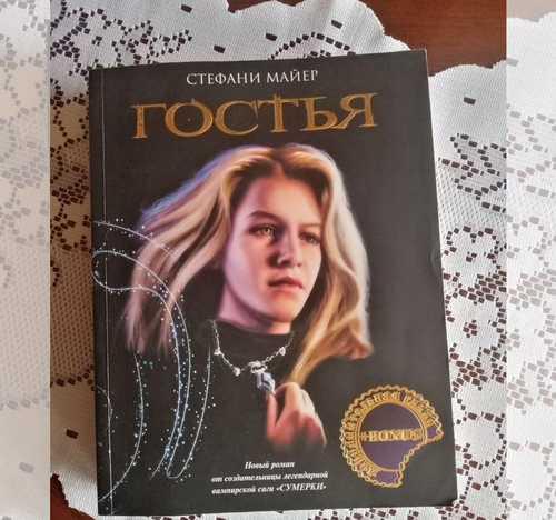 Книги Ст.Майер. Гостья