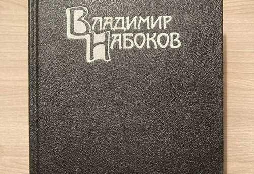 Владимир Набоков. 4 тома. 1990