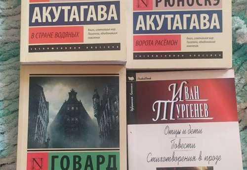 Книги новые Акутагава, Лавкрафт, Тургенев