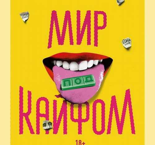 Книга Мир под кайфом Нико Воробьёв