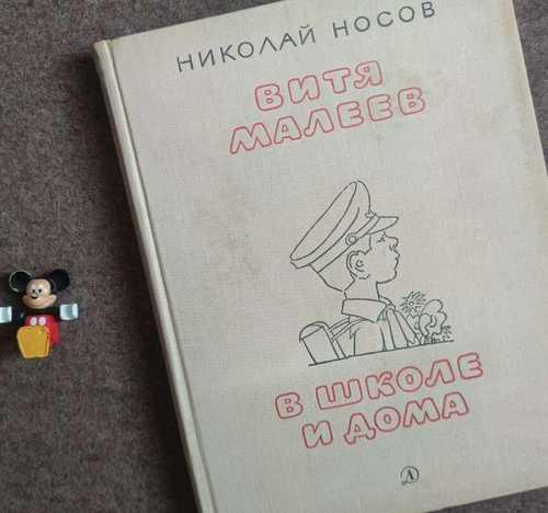 Витя Малеев в школе и дома. Рис. Каневского. 1970