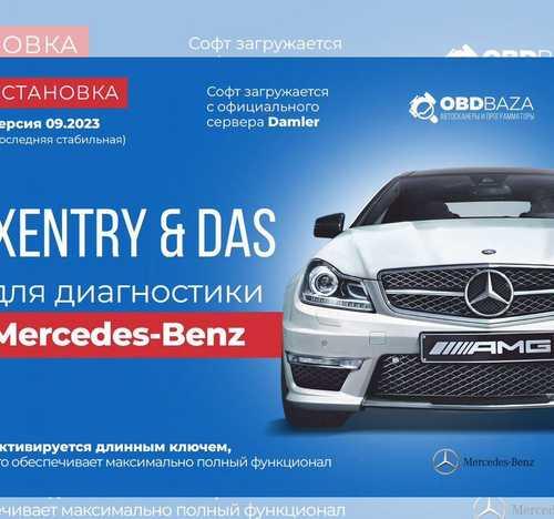 Установка xentry DAS для диагностики Mercedes