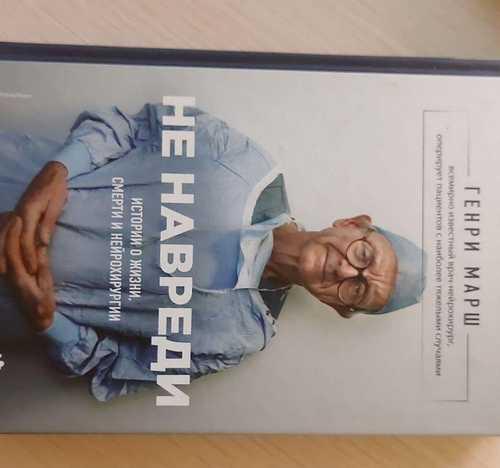 Книга Генри Марш "Не навреди"