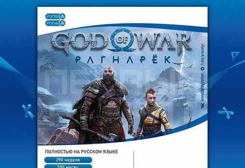 God Of War Ragnarok (русская озвучка) (PS5, PS4)