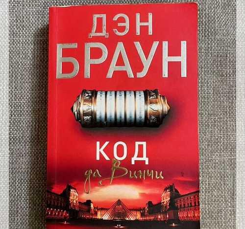 Книга детектив "Код Давинчи" Д. Браун б/у мягкая