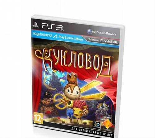 Кукловод (PS3)