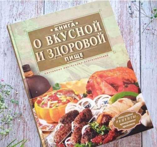 О вкусной и здоровой пище рецепты на каждый день