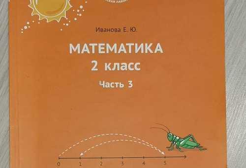 Математика 2 класс Иванова Е.Ю. часть 3