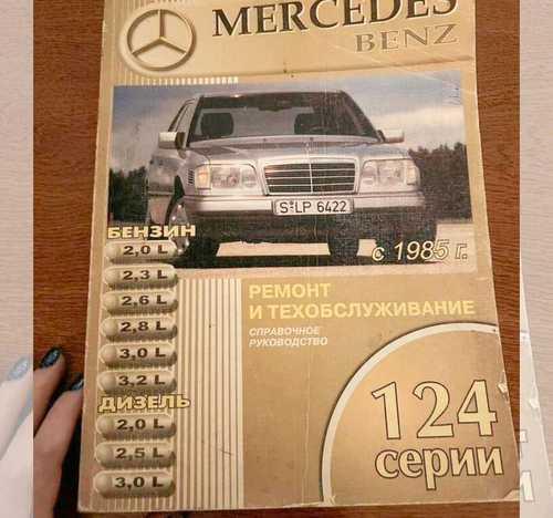 Книга по ремонту Mersedes w124