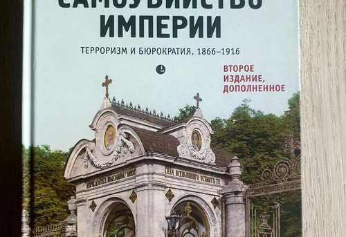 Самоубийство империи" А. Иконников-Галицкий