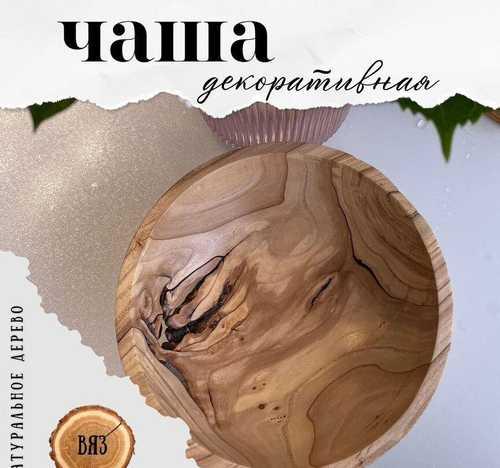 Чаша из натурального вяза с природным отверстием