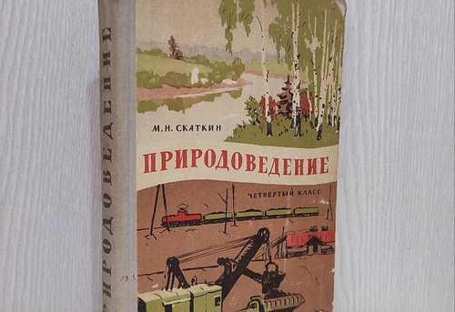 Редкая книга: Скаткин Природоведение 1965