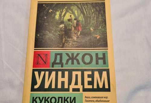 Книга "Куколки" Уиндем Джон