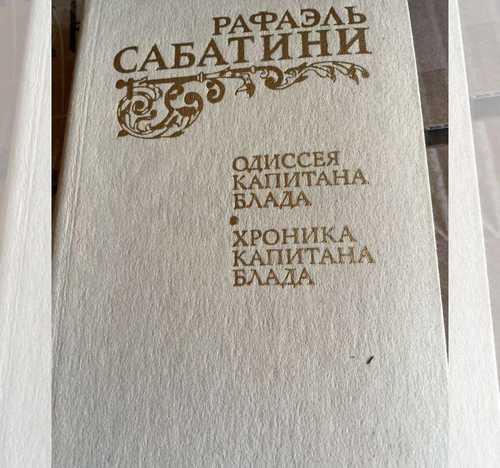 Одиссея Капитана Блада. Хроника капитана Блада