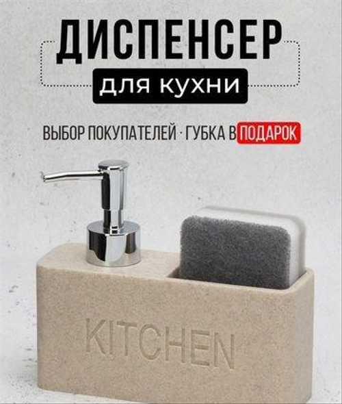 Дозатор для моющего средства с губкой для кухни | Festima.Ru .