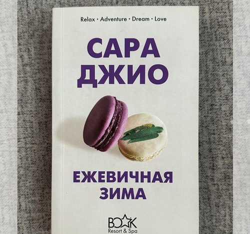 Книга Сара Джио Ежевичная зима