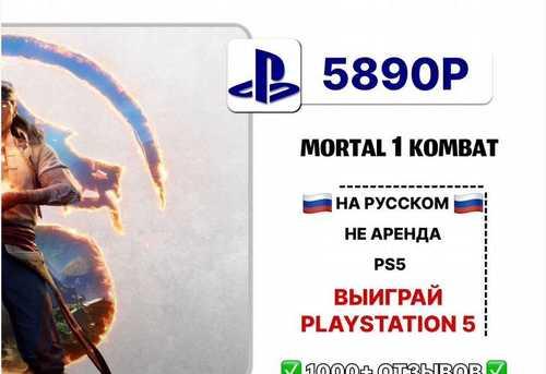 Mortal Kombat 1 Ultimate PS5 на русском