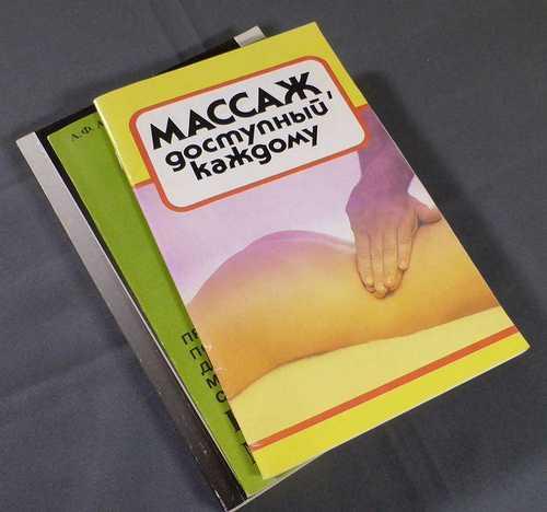 Пошаговое обучение массажу (3 книги)