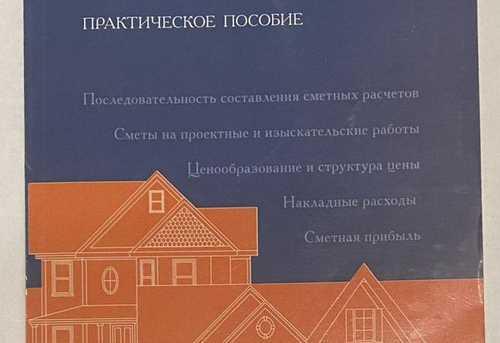 Книга строительные сметы