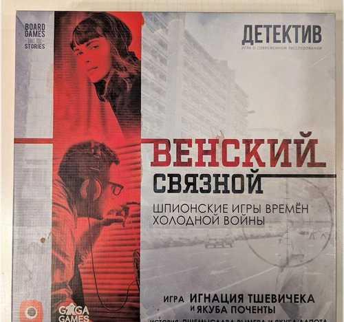 Детективная настольная игра "Венский связной"