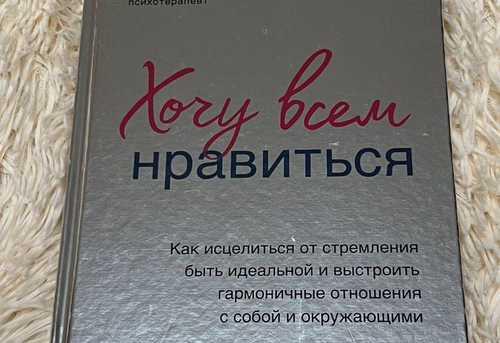 Хочу всем нравится. Бэрбель Вардецки