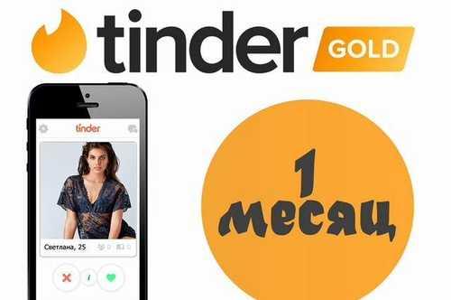 Tinder Gold 1 Месяц Промокод