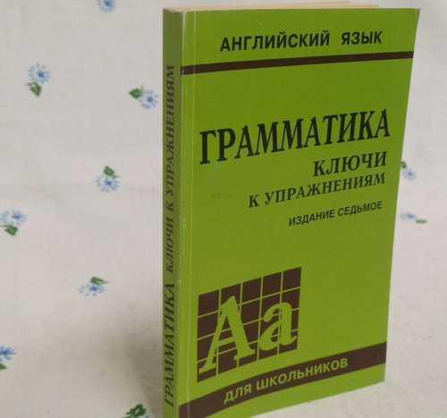 Голицынский Грамматика ключи к упражнениям 2010