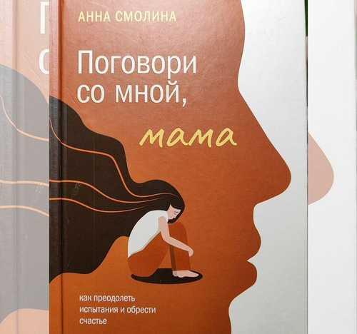 Поговори со мной мама Анна Смолина книга