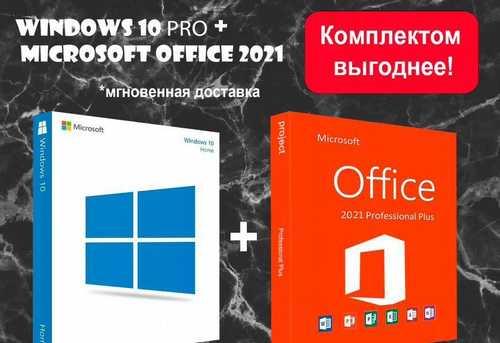 Ключ Windows 10 Pro 11 Pro Office 2019 2021