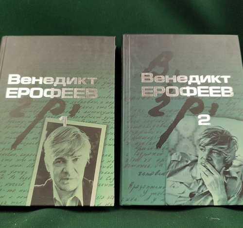 Венедикт Ерофеев. Собрание сочинений. Вагриус 2007