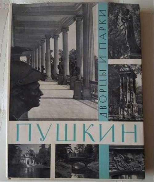 А.Н.Петров. Пушкин. Дворцы и парки