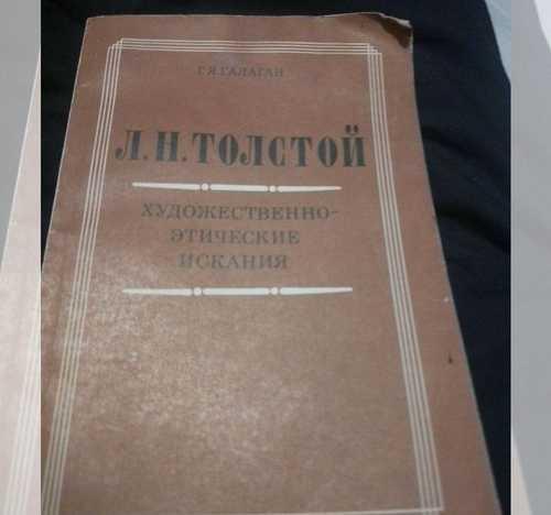 Л.Толстой художественно эстетические искания 1981г